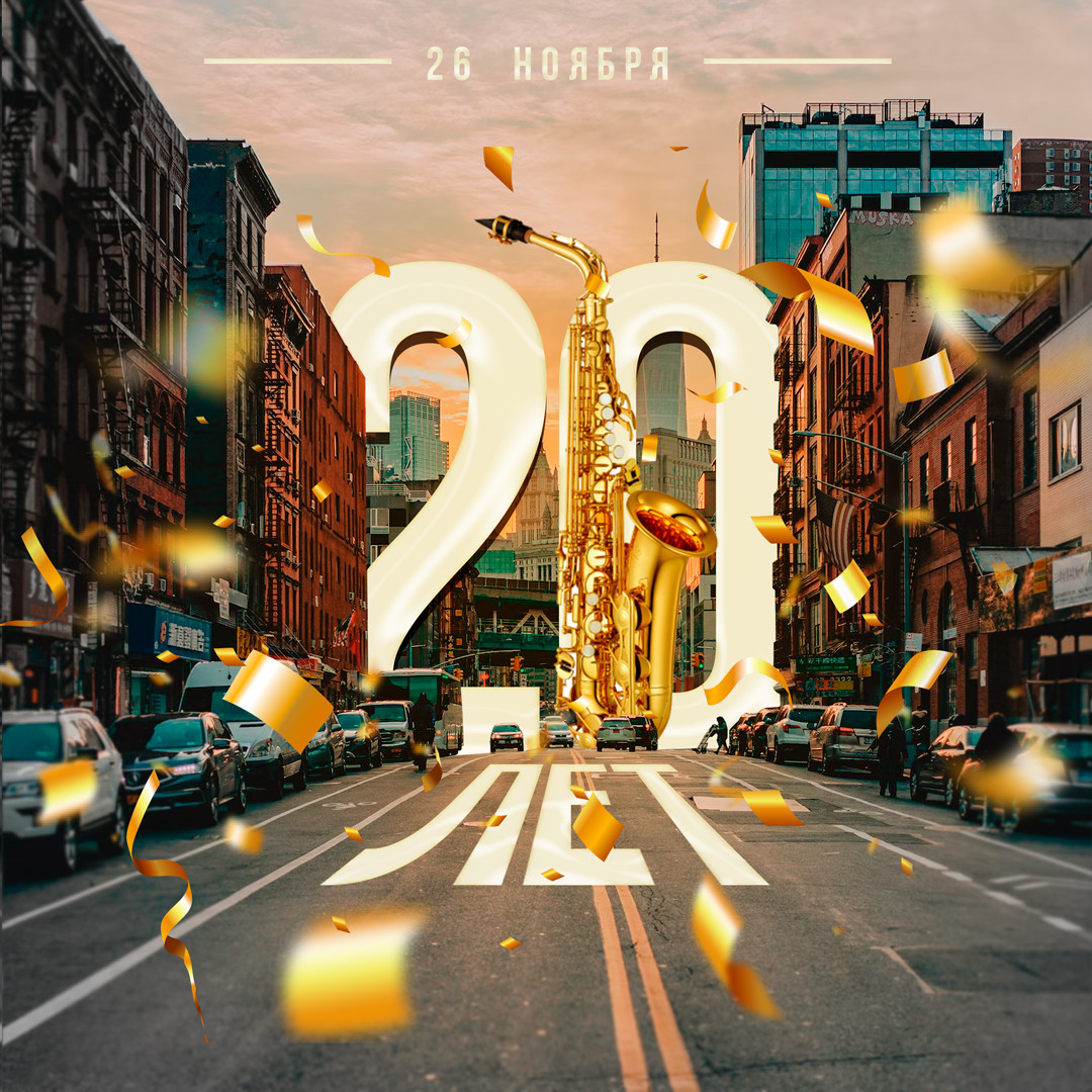 Радио JAZZ – 20 лет! — Радио JAZZ